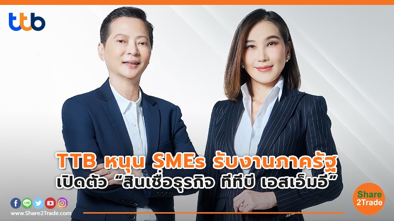 TTB หนุน SMEs รับงานภาครัฐ เปิดตัว “สินเชื่อธุรกิจ ทีทีบี เอสเอ็มอี” | Share2Trade